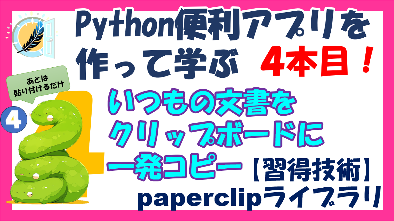 【Python速習】「クリップボードに特定文書をコピー」paperclipライブラリ習得！ | ファーストゲート